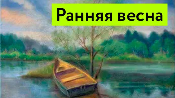Ранняя весна_Пейзаж пастелью_Пошаговый урок