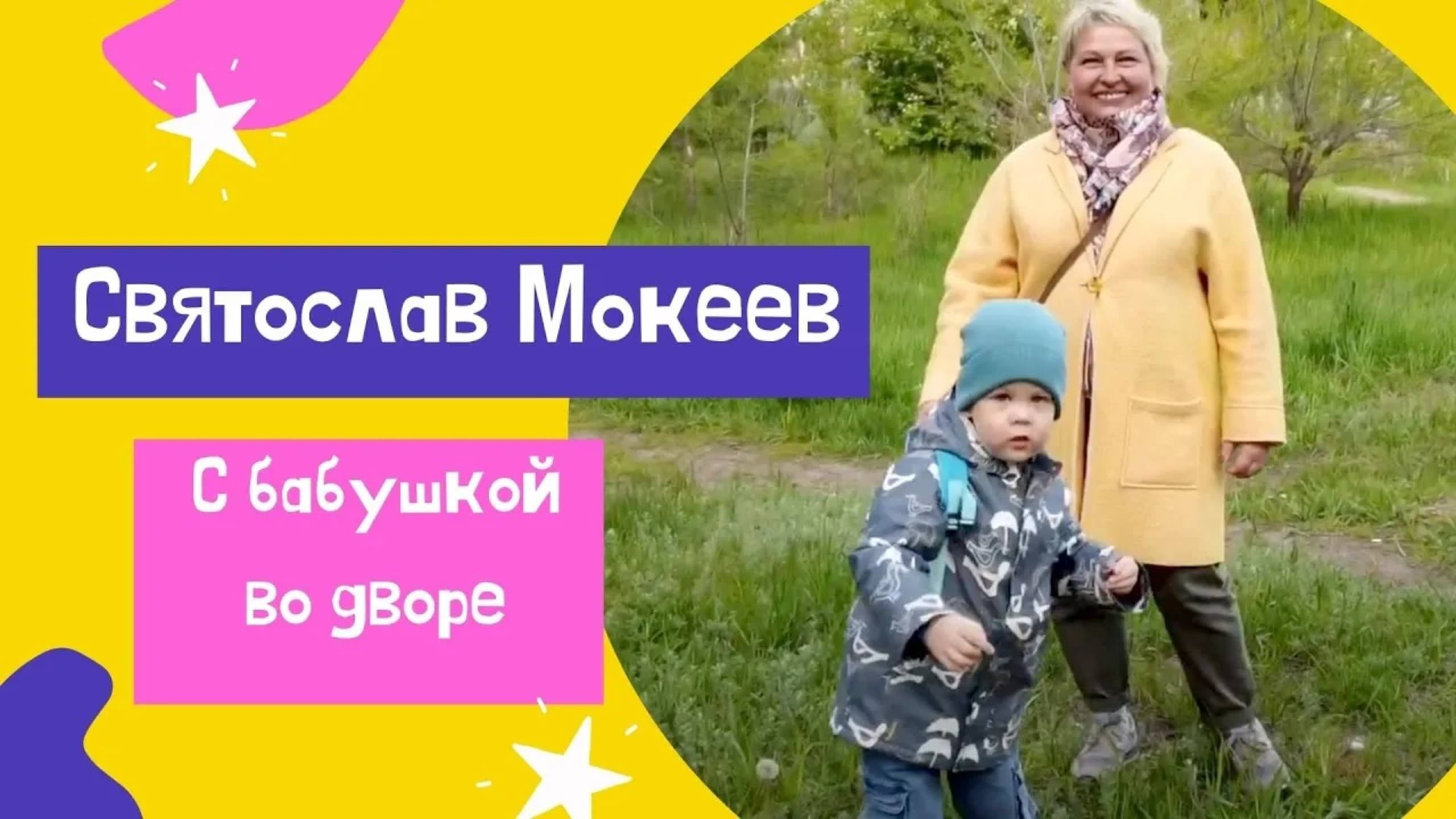 Святослав Мокеев с бабушкой и дедушкой