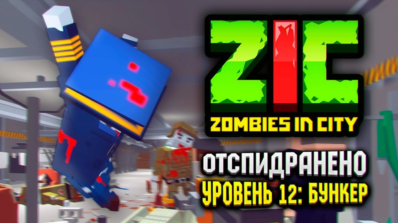СПИДРАН ЧЕРЕЗ ДЫРУ В ZIC ZOMBIES IN CITY  | #12 «Бункер»