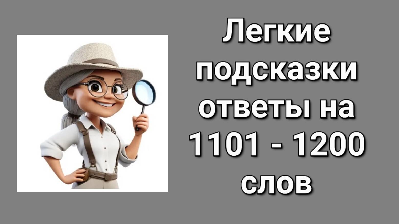 Легкие подсказки ответы на 1101 - 1200 слов