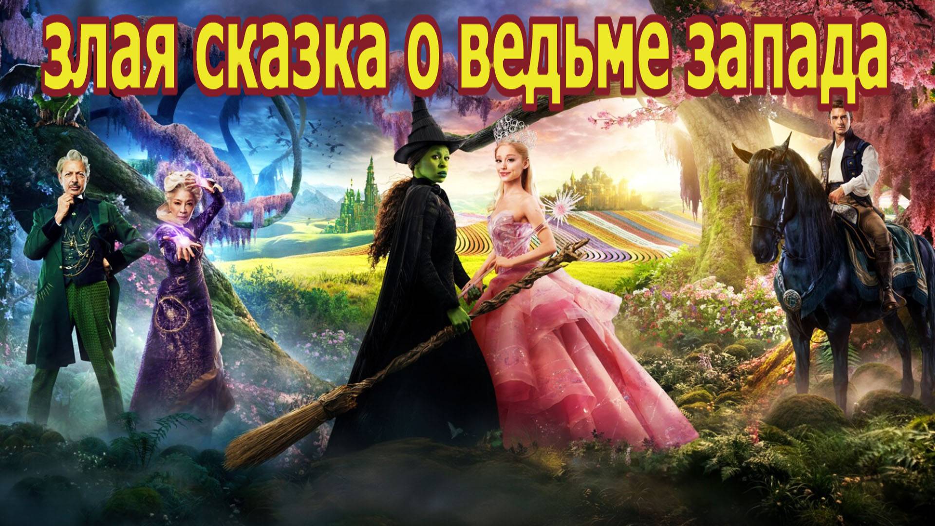 Злая: Сказка о ведьме Запада Трейлер фильма 2024 года