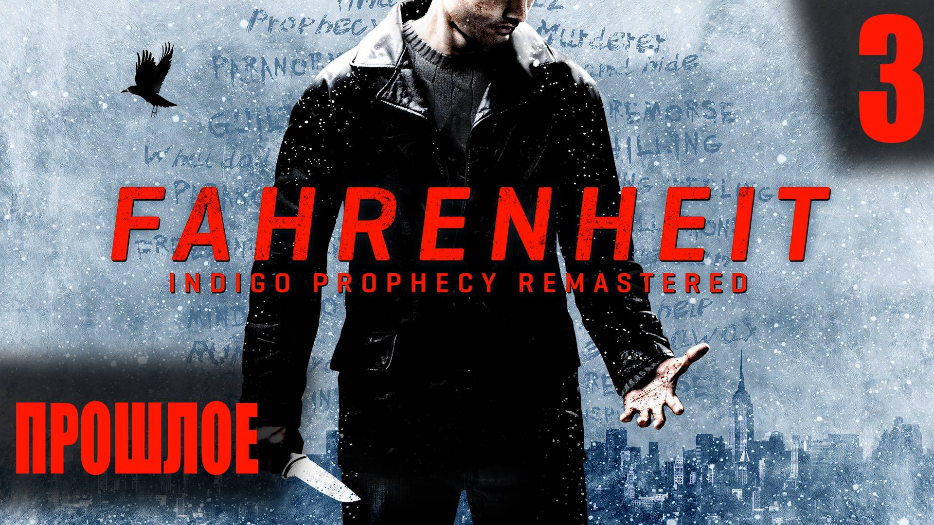 Прошлое ► Fahrenheit #3