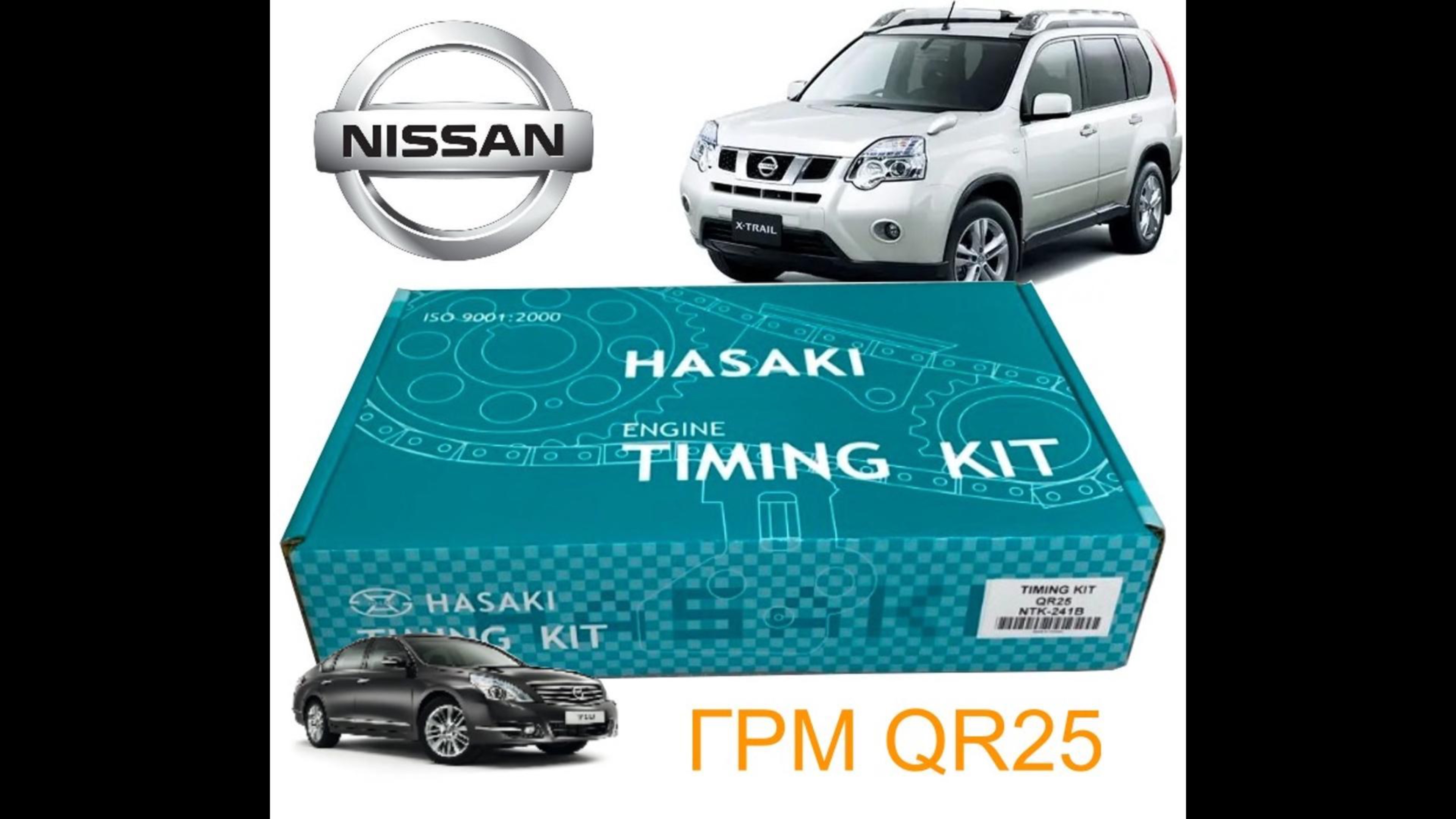 Грм Ниссан Теана