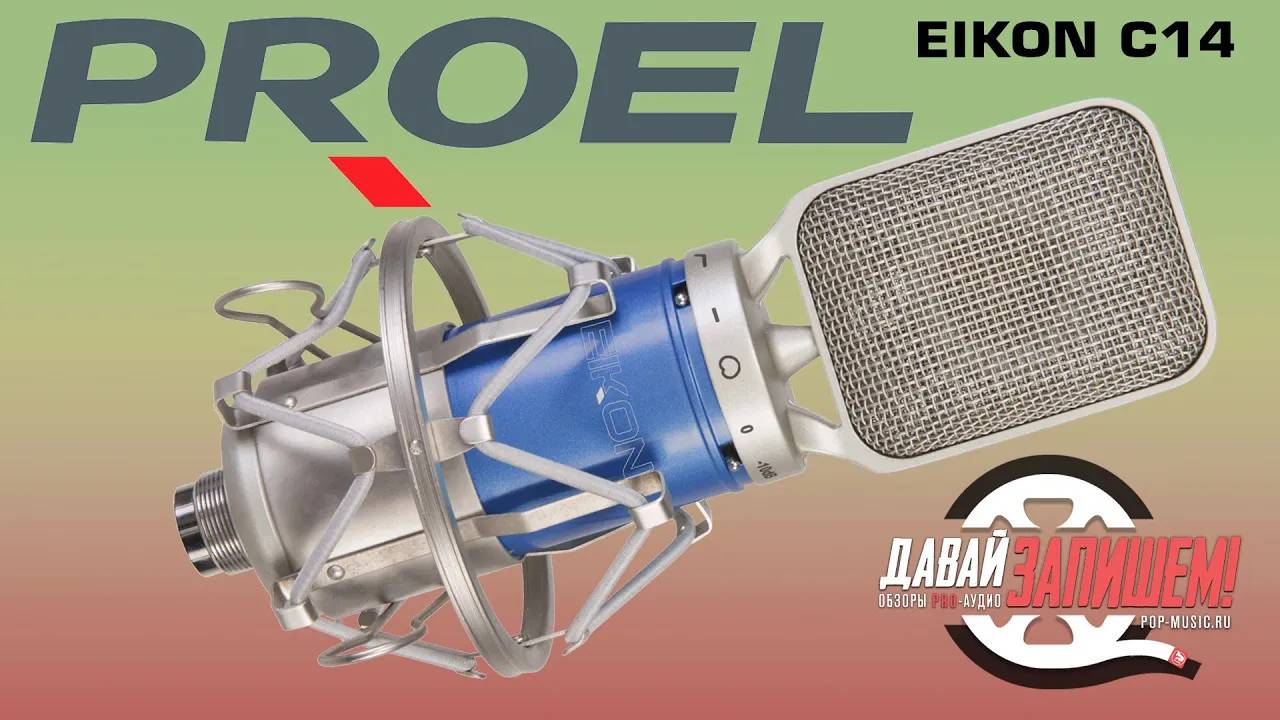 Микрофон PROEL EIKON C14 (для речи, вокала и инструментов). Сравниваем с AKG Perception 220