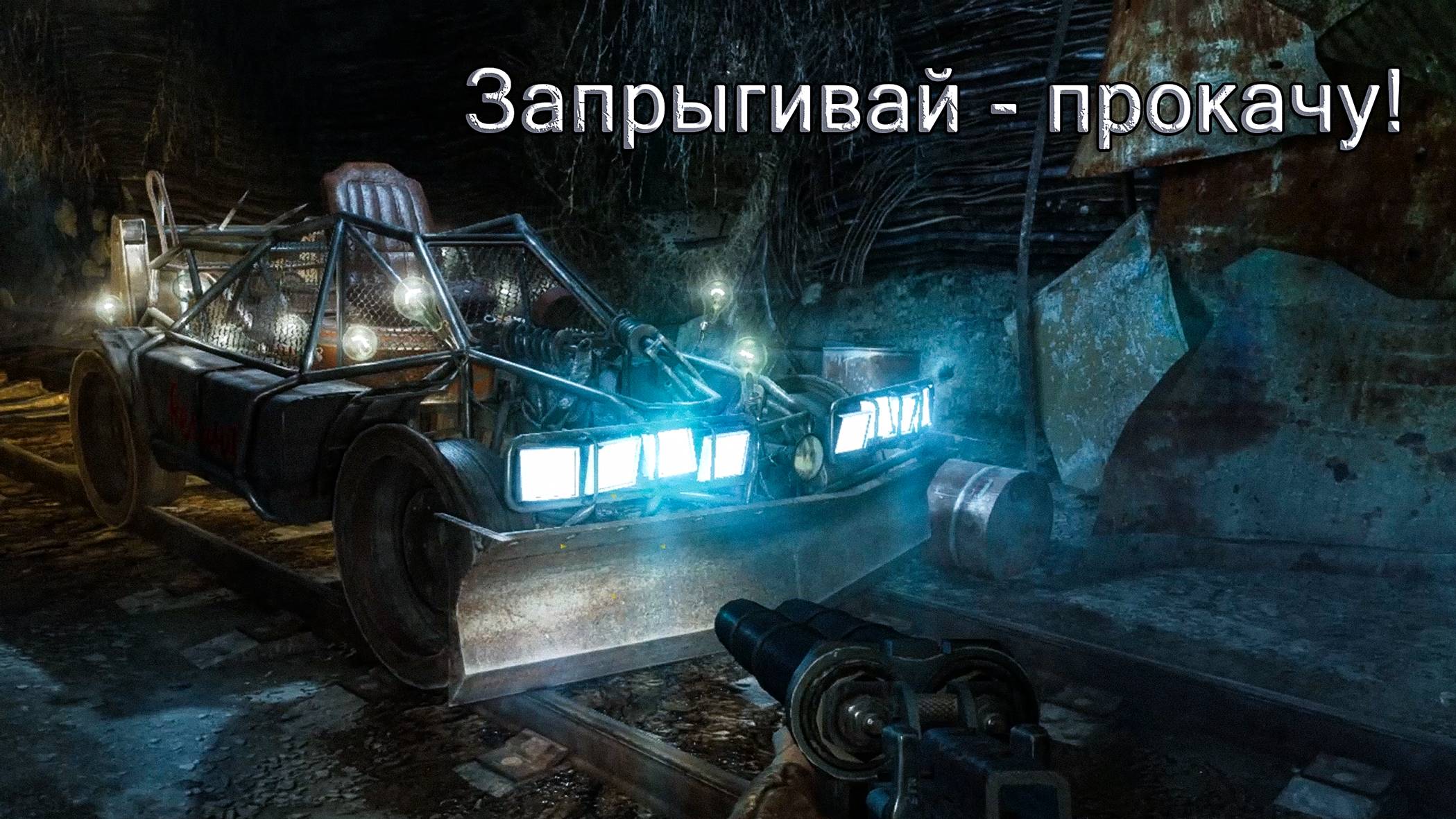 Наперегонки с пауками - Metro Last Light Redux #4