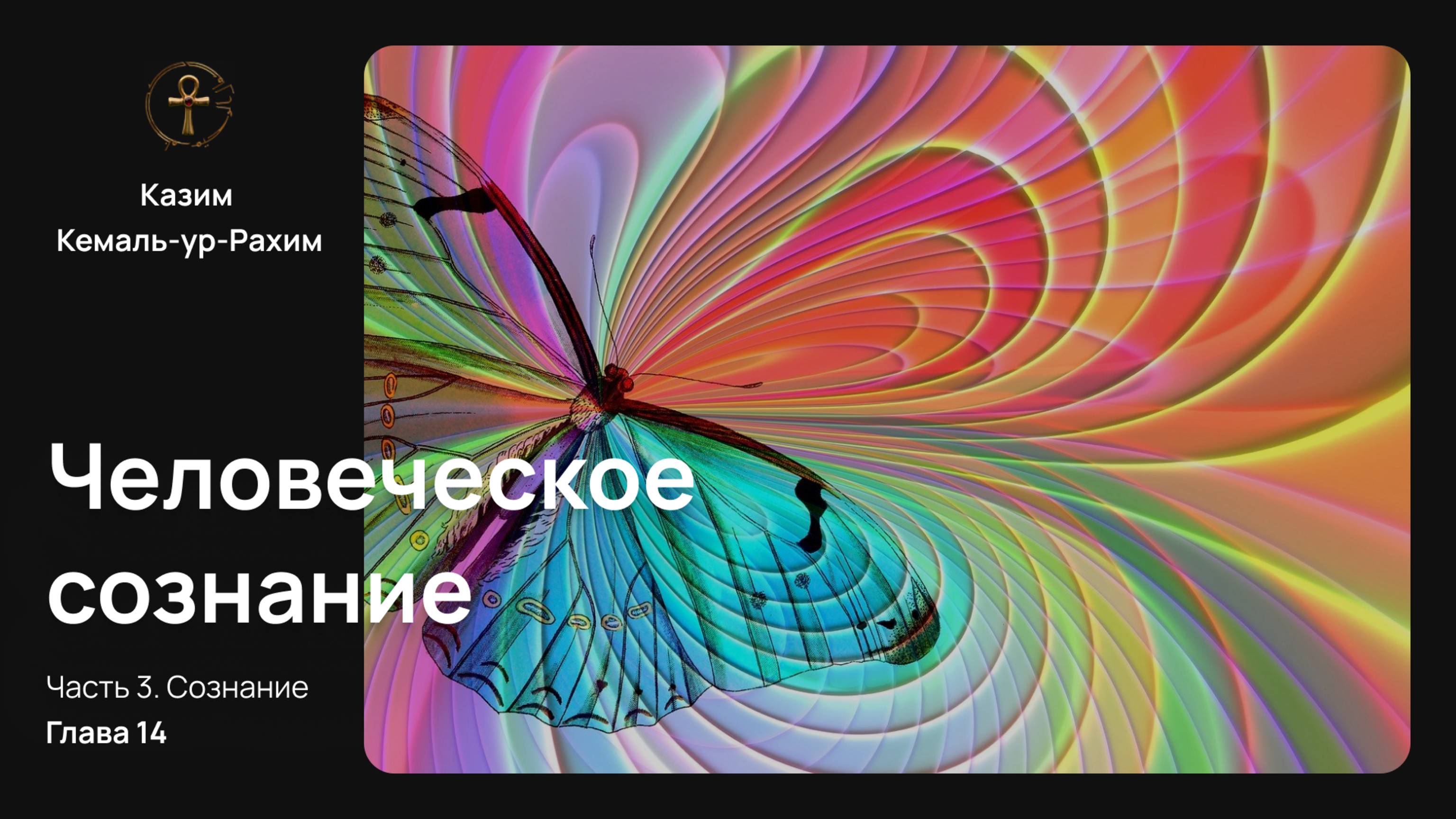 Приключения Монады, Глава 14 – Человеческое сознание | Полный перевод книги Казима Кемаль-ур-Рахима