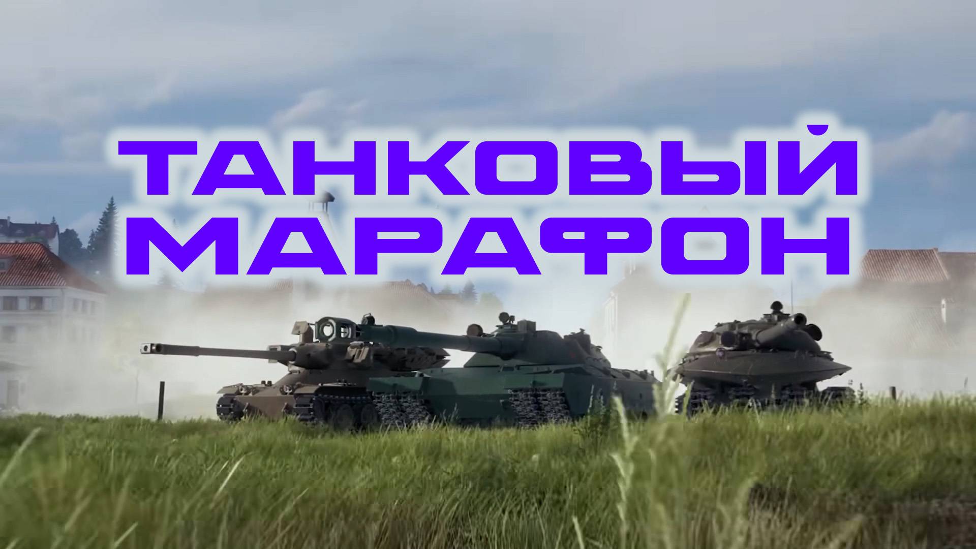 Танковый марафон - #танковыймарафон