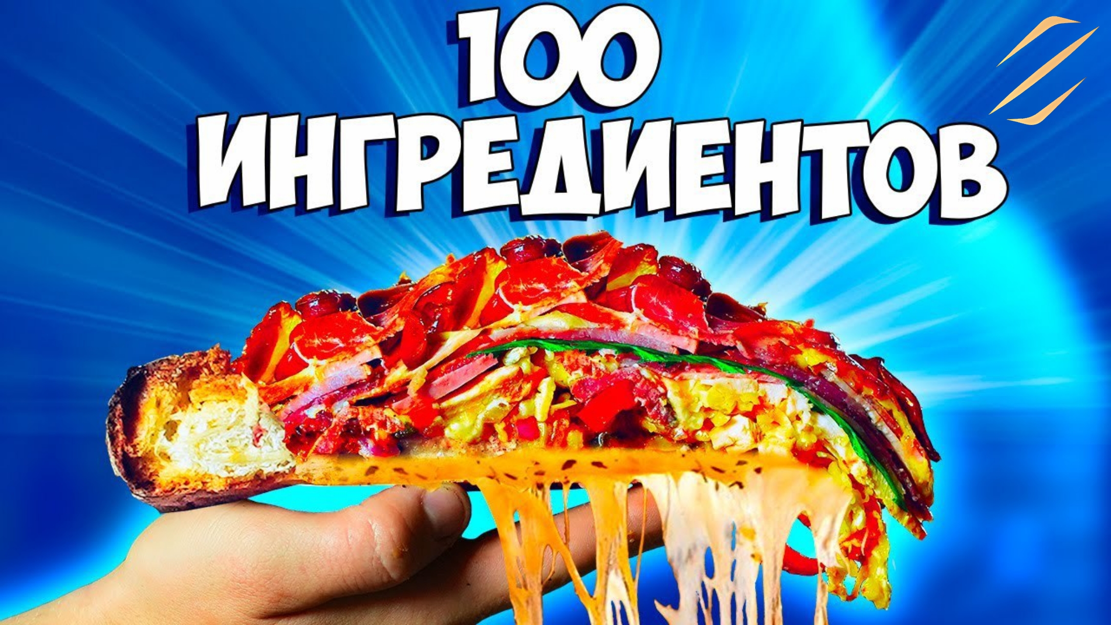 Я СДЕЛАЛ ПИЦЦУ ИЗ 100 ИНГРИДИЕНТОВ