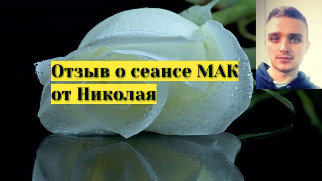 Отзыв Николай после проведенного сеанса. Его ощущения и осознания.