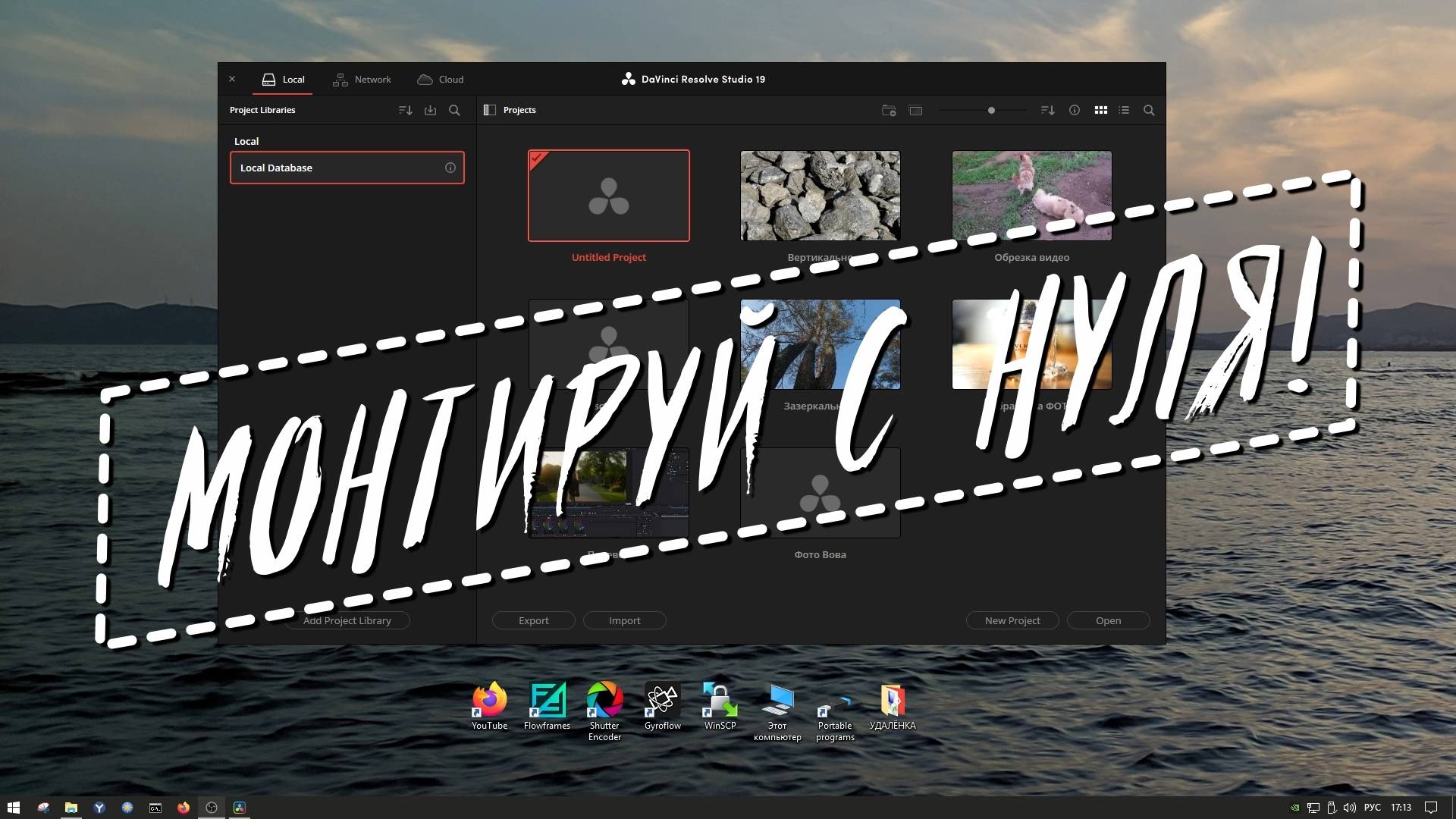 Как я монтирую видео с нуля