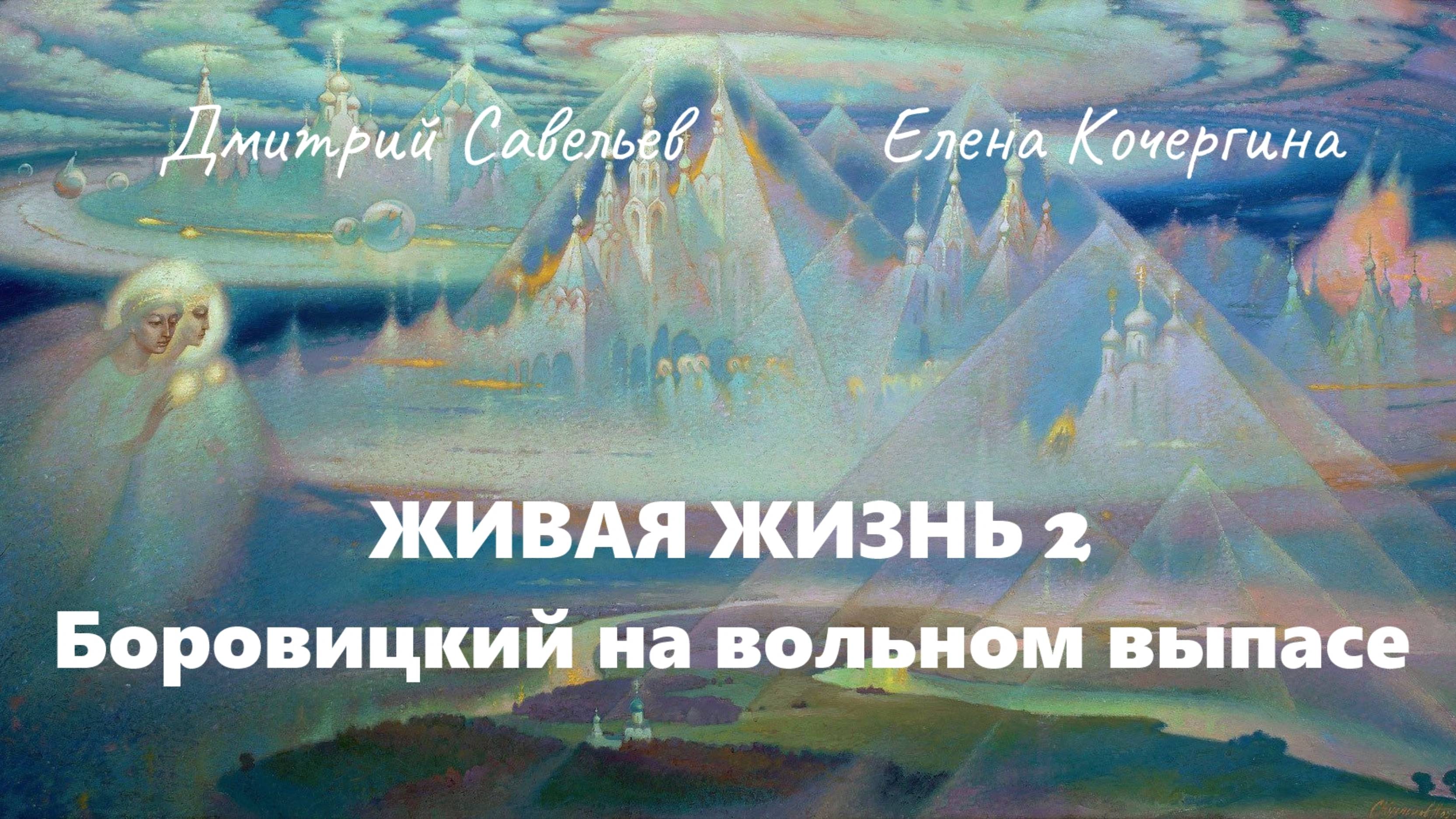 Живая жизнь 2. Боровицкий на вольном выпасе. Ч. 10