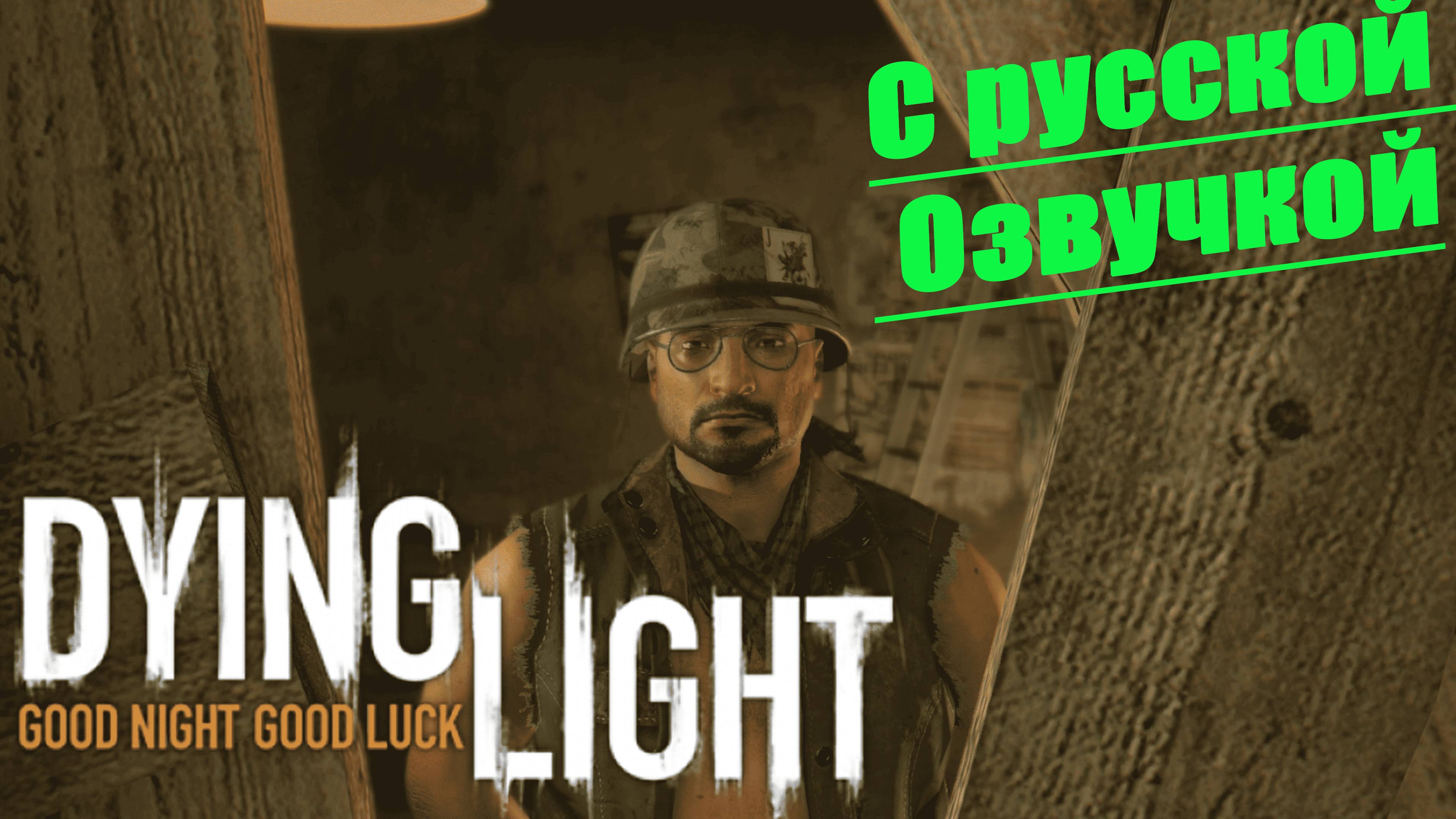 Dying Light ПРОХОЖДЕНИЕ ► ГЕРОЙ ► #5