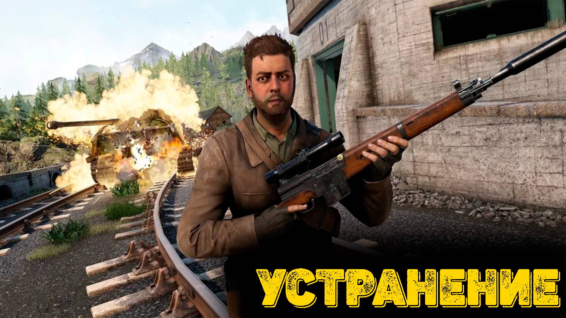 Sniper Elite Resistance Часть 3  - Устранение