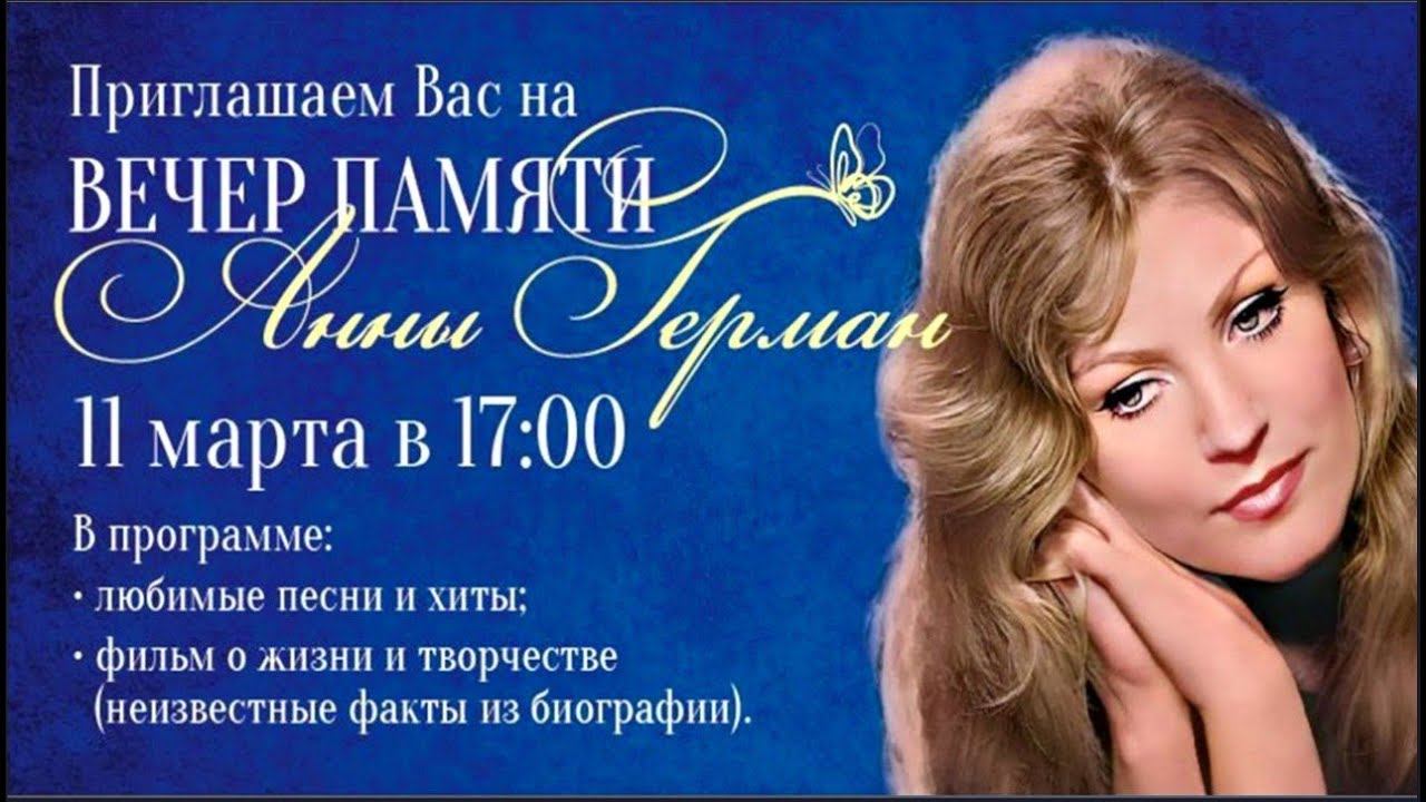 Вечер памяти Анны Герман