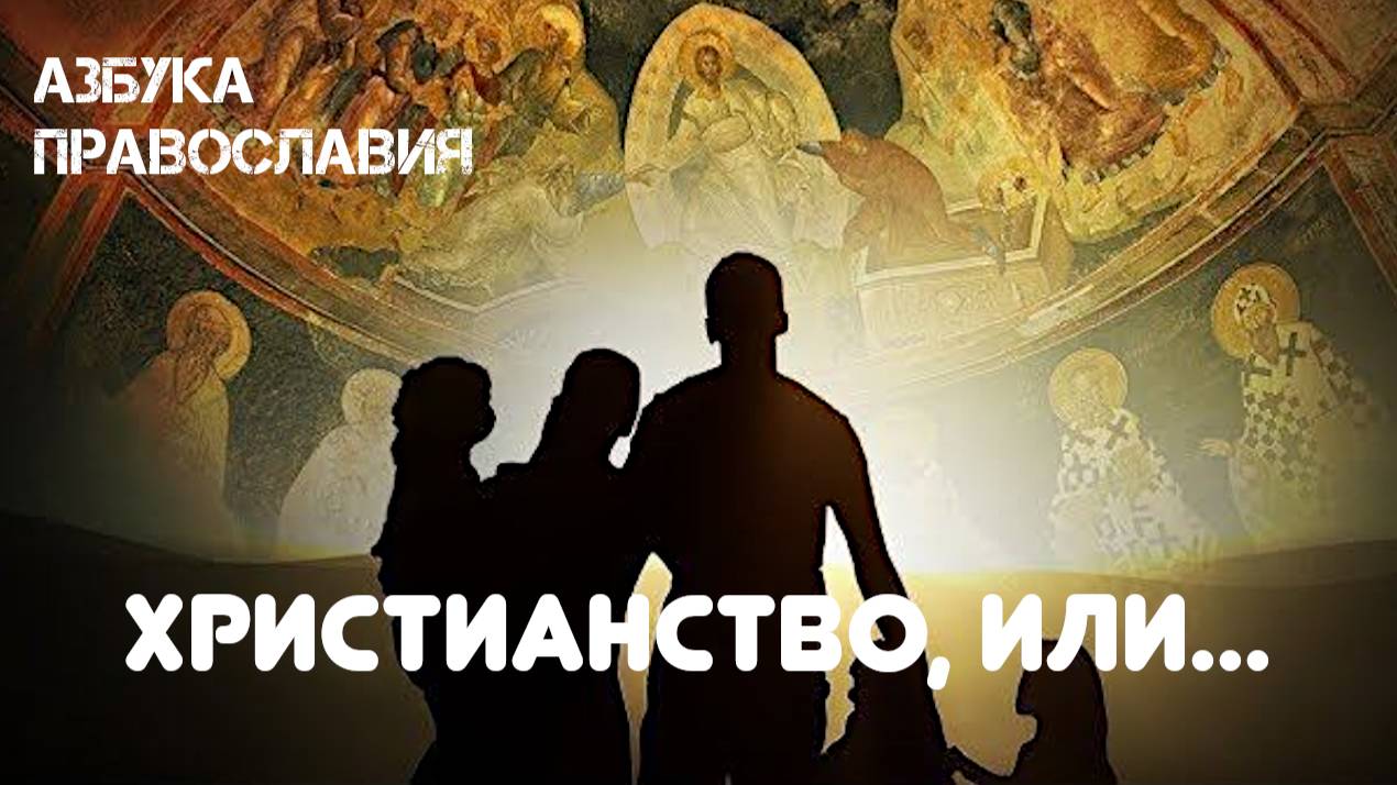 ХРИСТИАНСТВО или...? Религиозная энциклопедия. Великанов Павел