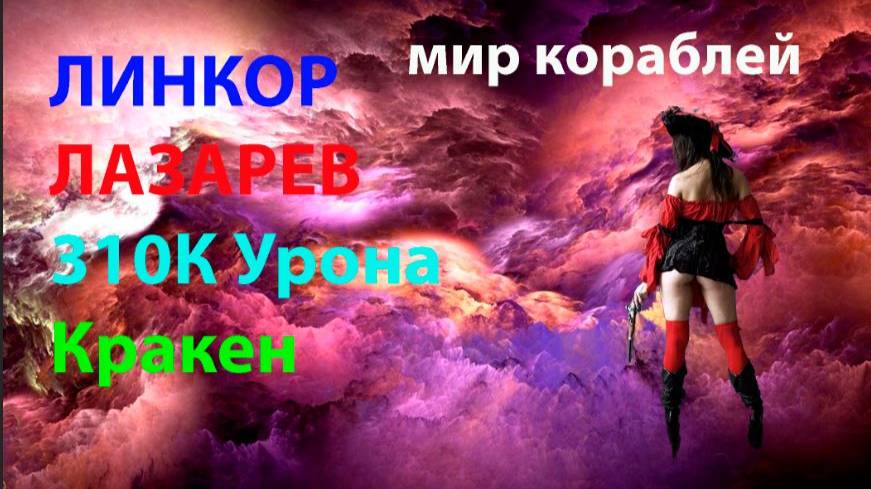 ЛИНКОР ЛАЗАРЕВ 310К Урона! Кракен Мир кораблей World of Warships