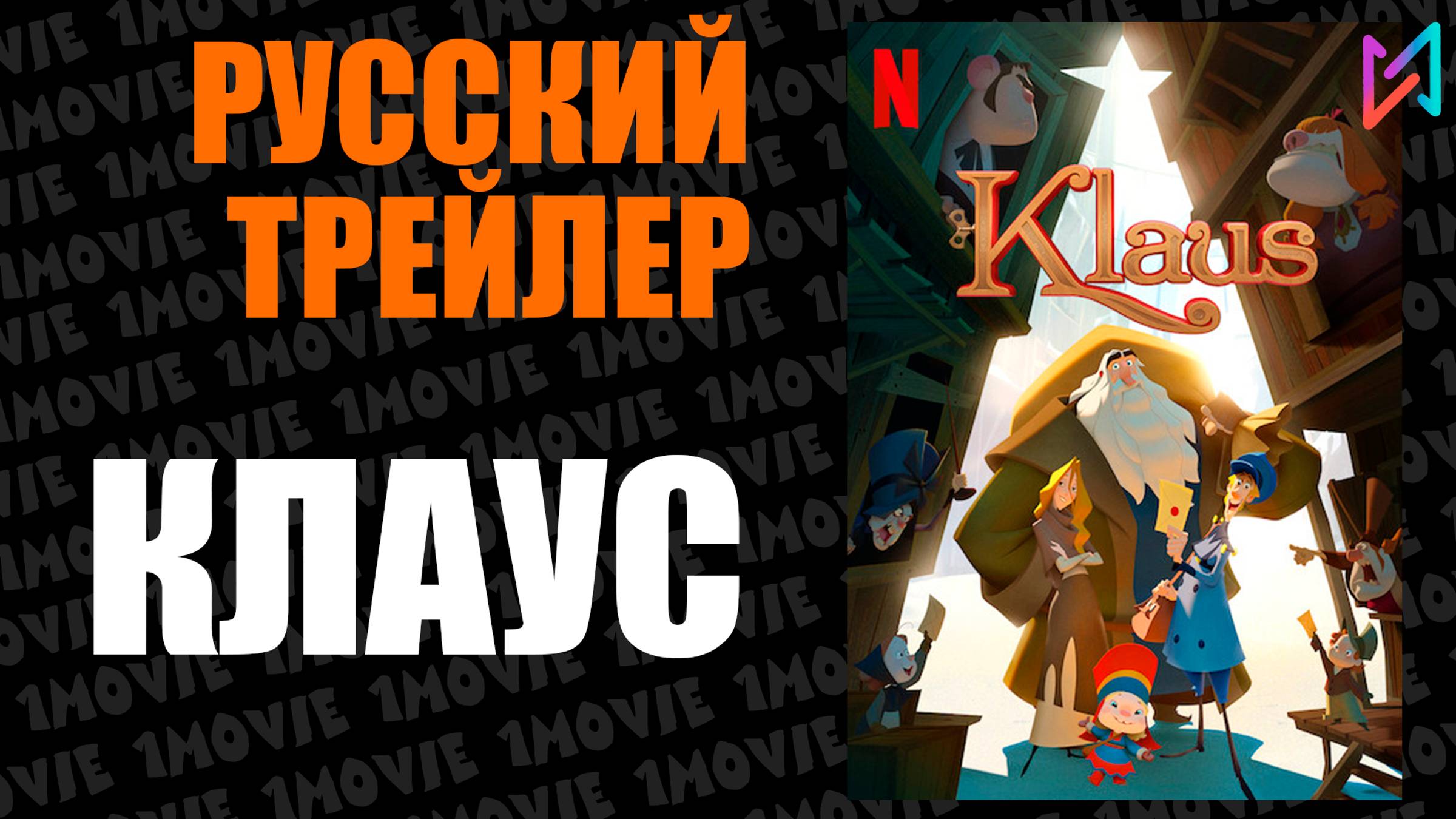 КЛАУС (мультфильм, 2019)