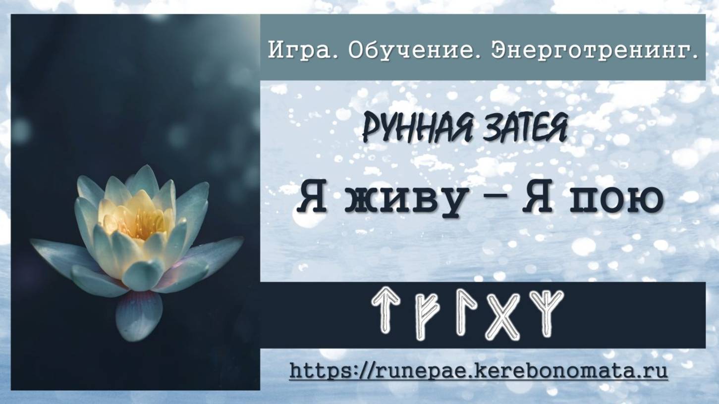 Что такое Сила Голоса и как вырастить ее с помощью рун. Практики Тейваз, Феху, Лагуз, Гебо, Альгиз.