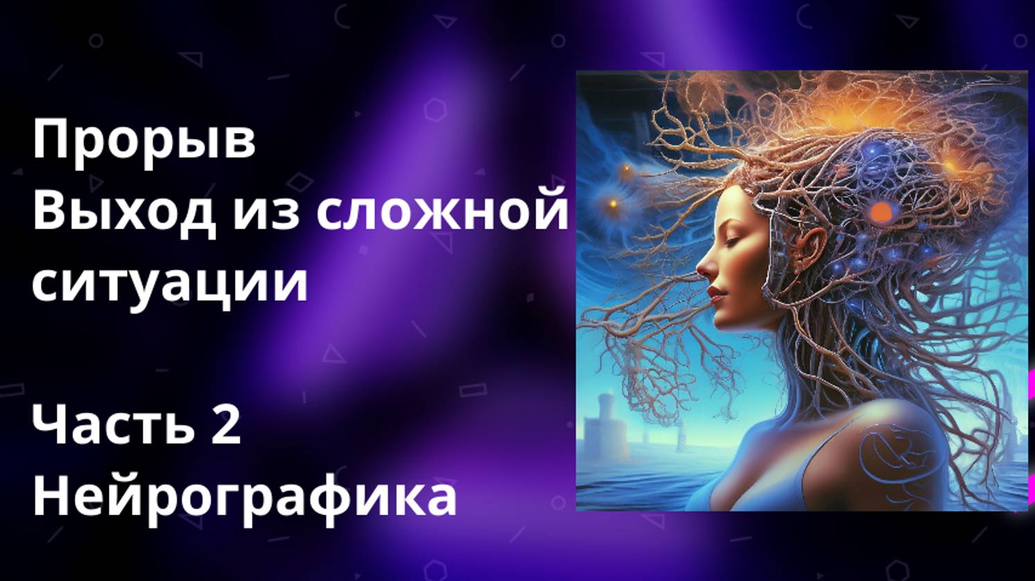 Победа над трудностями . Как пережить сложные ситуации.Часть2. Нейрографика
