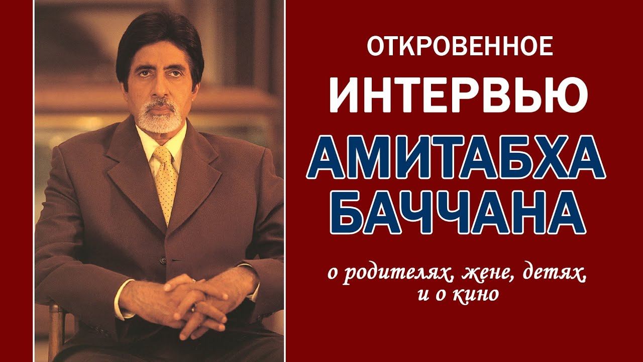 Интервью Амитабх Баччана: откровенно о жене, родителях, карьере