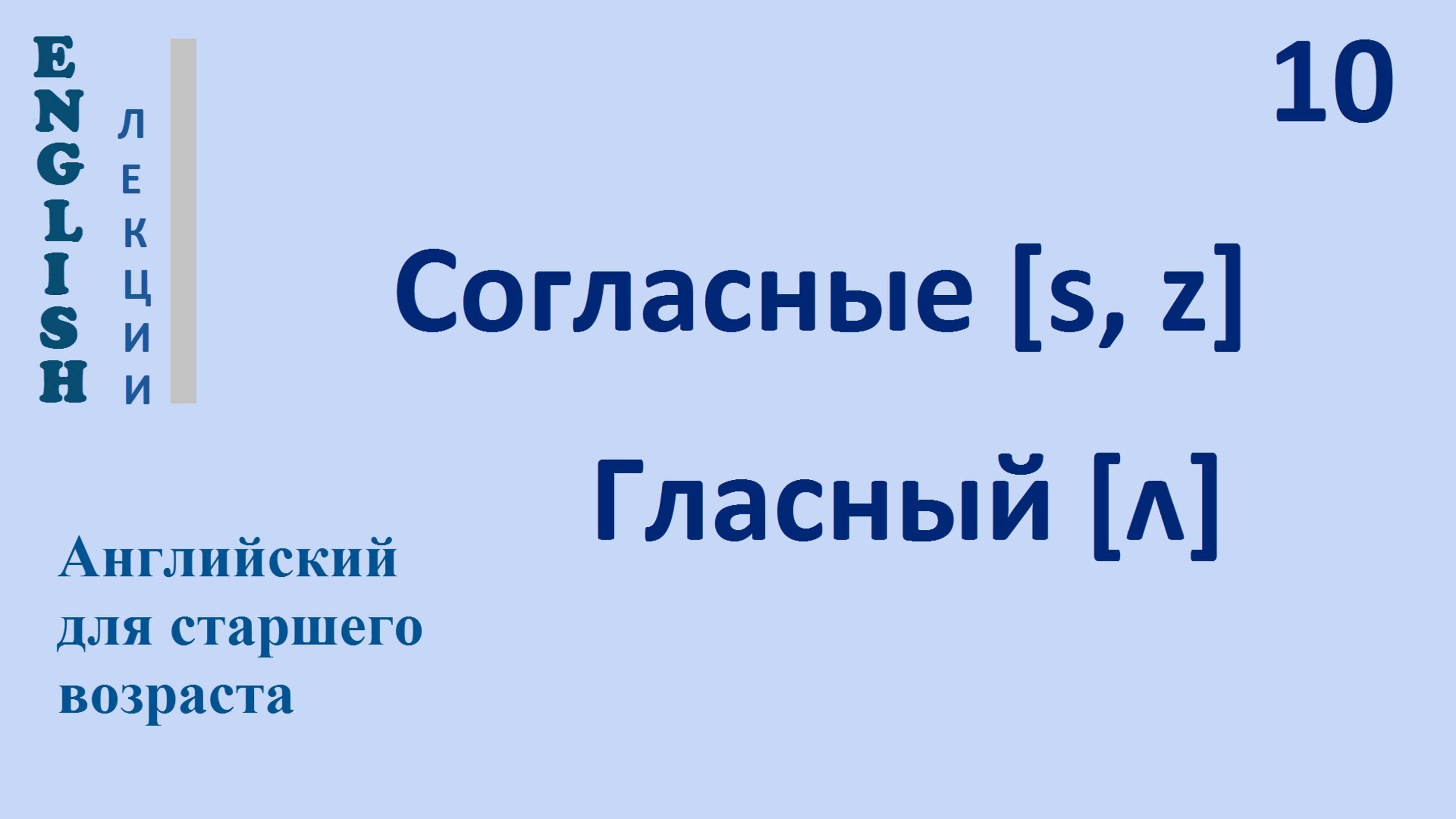 Английский язык с нуля  10 ЛЕКЦИЯ Согласные [sz]  гласный [ʌ]  Транскрипция Произношение Правила чте