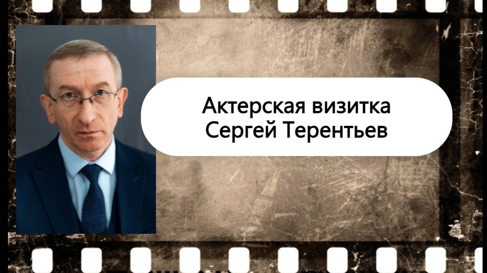 Актерская визитка - Сергей Терентьев