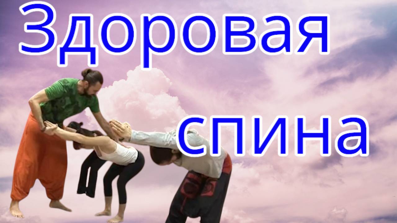 Йога для спины