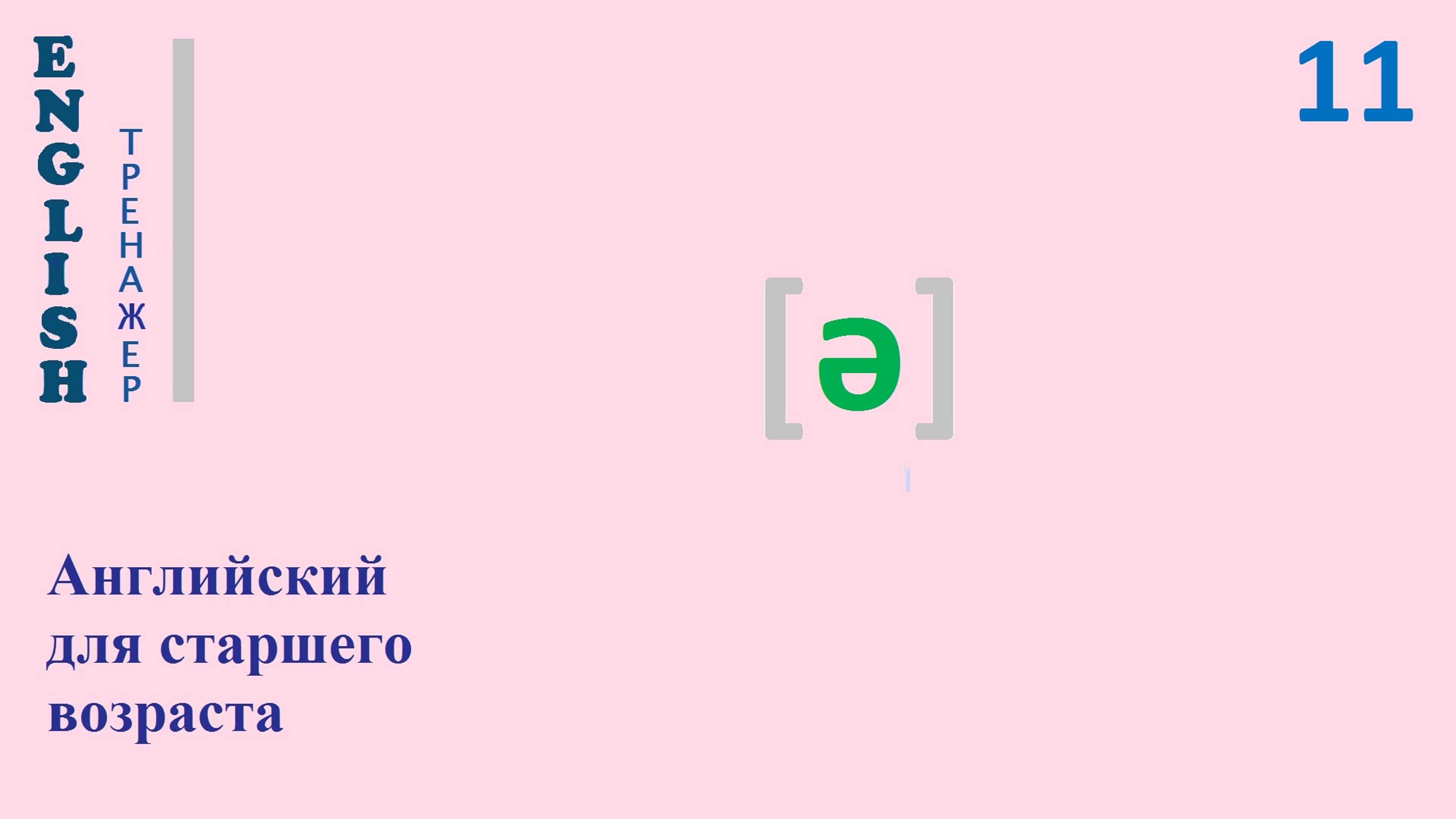 Английский язык с нуля ТРЕНАЖЕР 0.1.33.1 Фонетический практикум [ə]  English