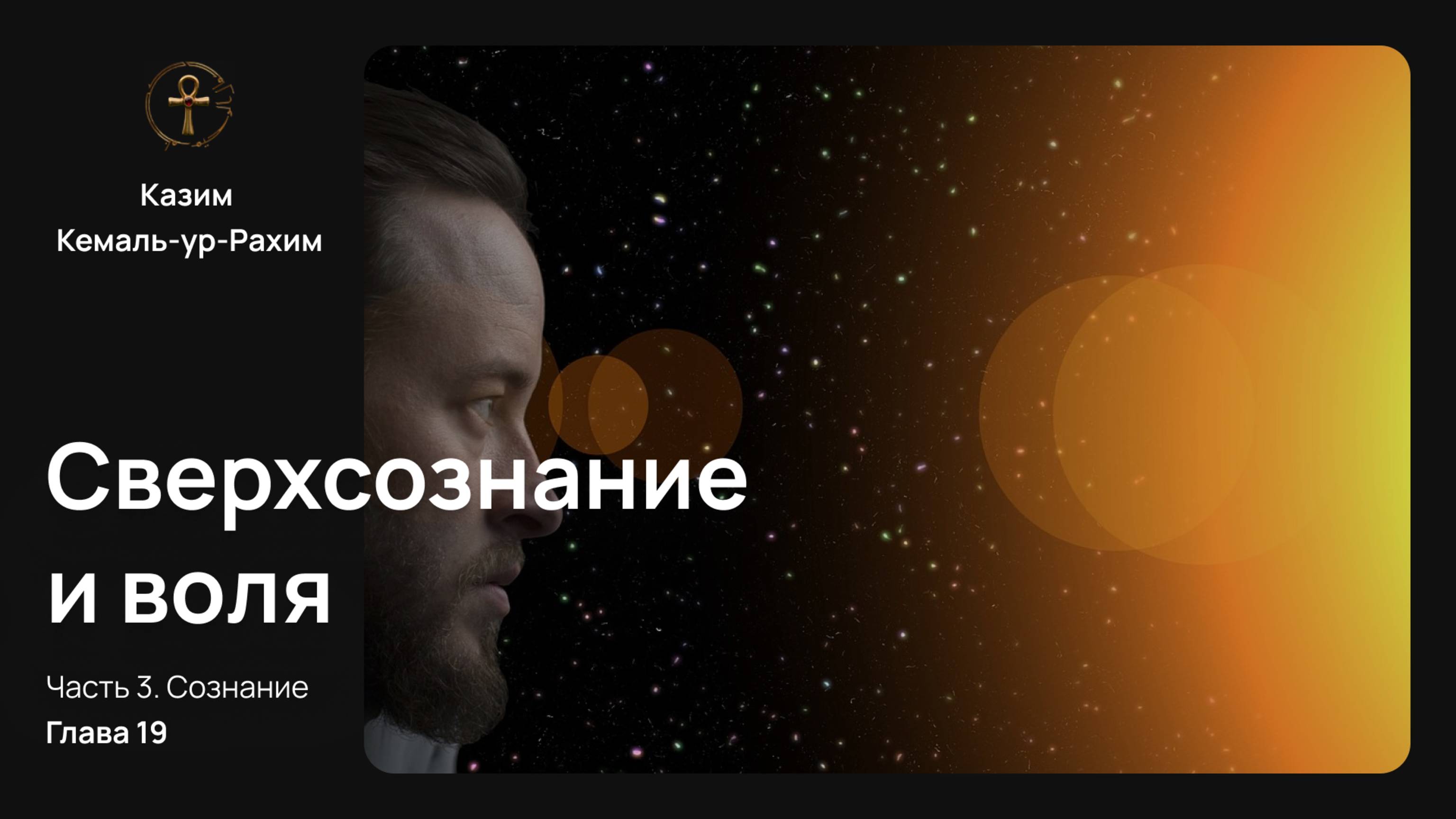 Приключения Монады, Глава 19 – Сверхсознание и Воля | Полный перевод книги Казима Кемаль-ур-Рахима