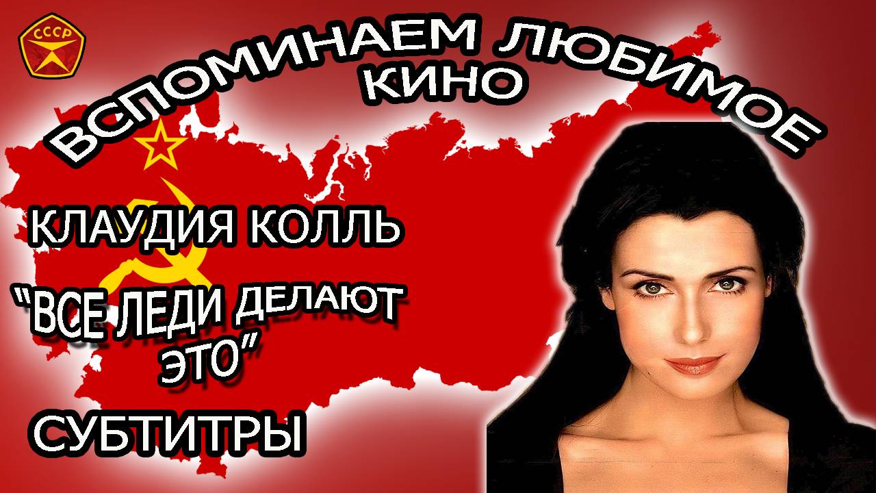 Все леди делают это финал / Клаудия Колль / КИНО для ВЗРОСЛЫХ / 18+