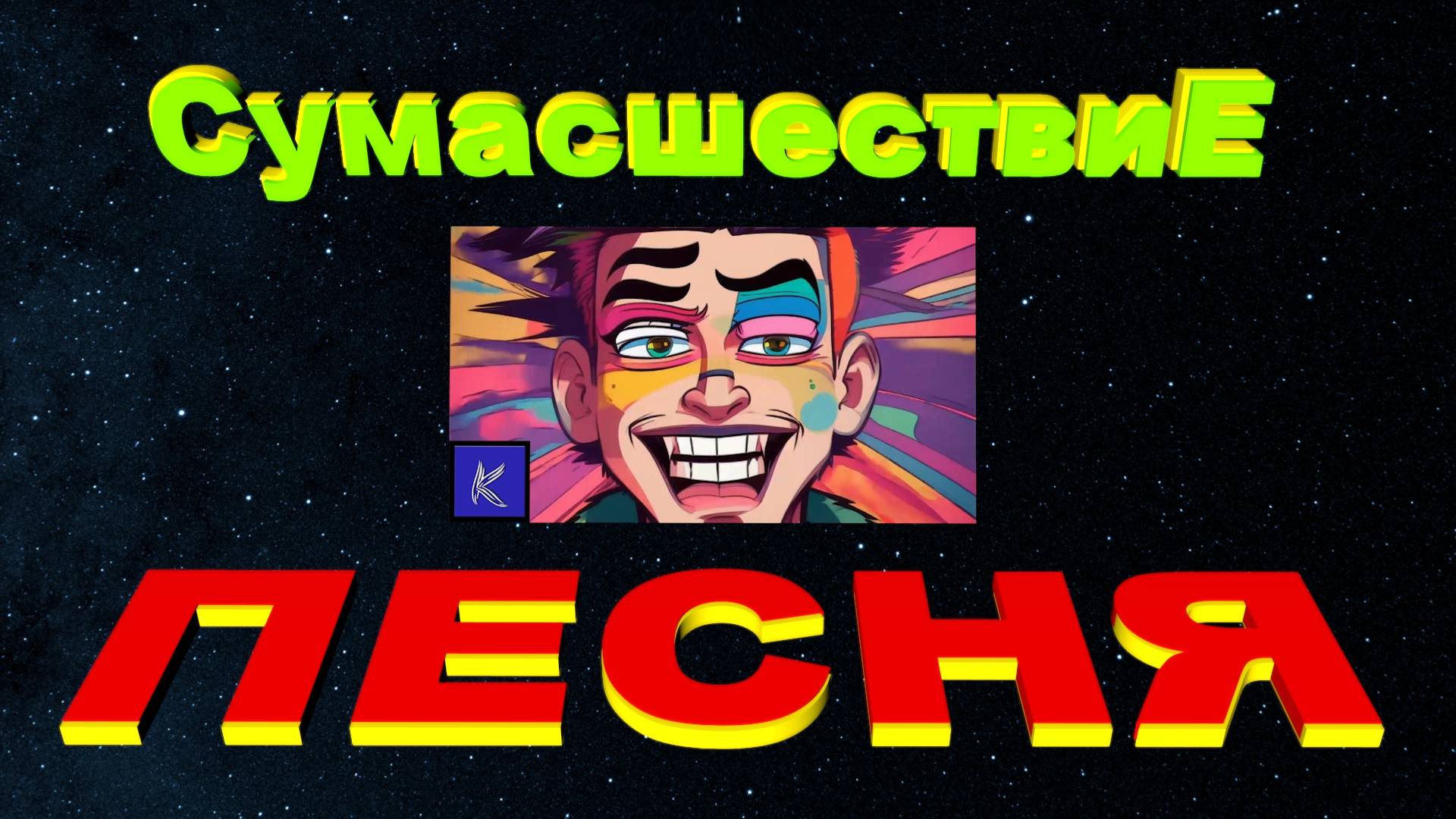 Сумасшествие