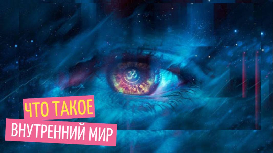 Что такое внутренний мир?