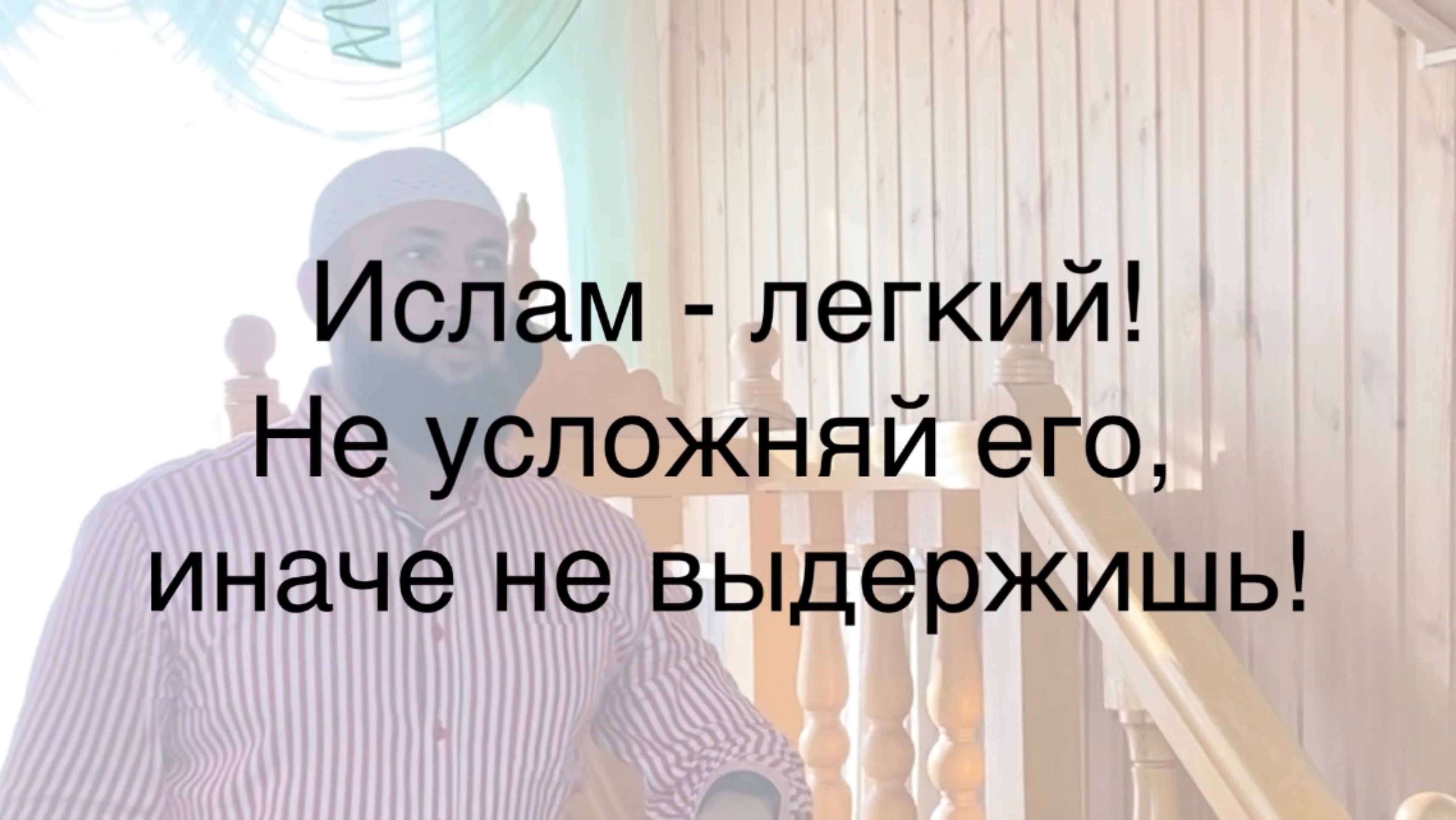 Не усложняй Ислам…!