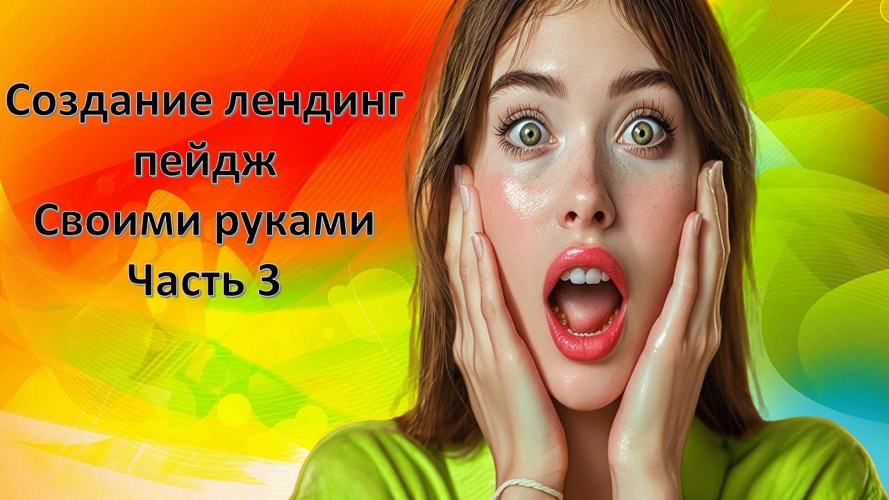 Создание landing page на сервисе Джастклик. Как создать лендинг пейдж своими руками. Часть #3