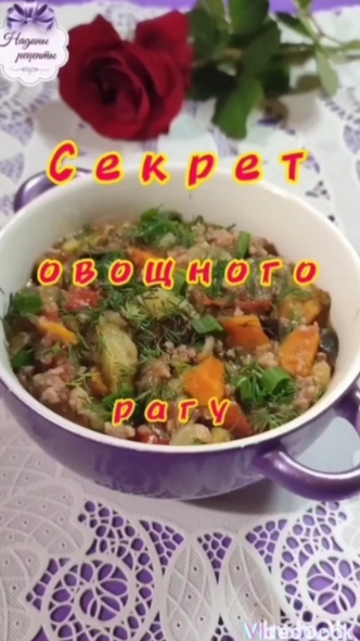 Секрет овощного рагу...