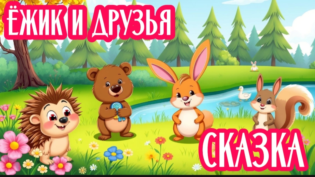 СКАЗКИ ДЛЯ ДЕТЕЙ | ЁЖИК И ДРУЗЬЯ | ДЕТСКИЕ СКАЗКИ