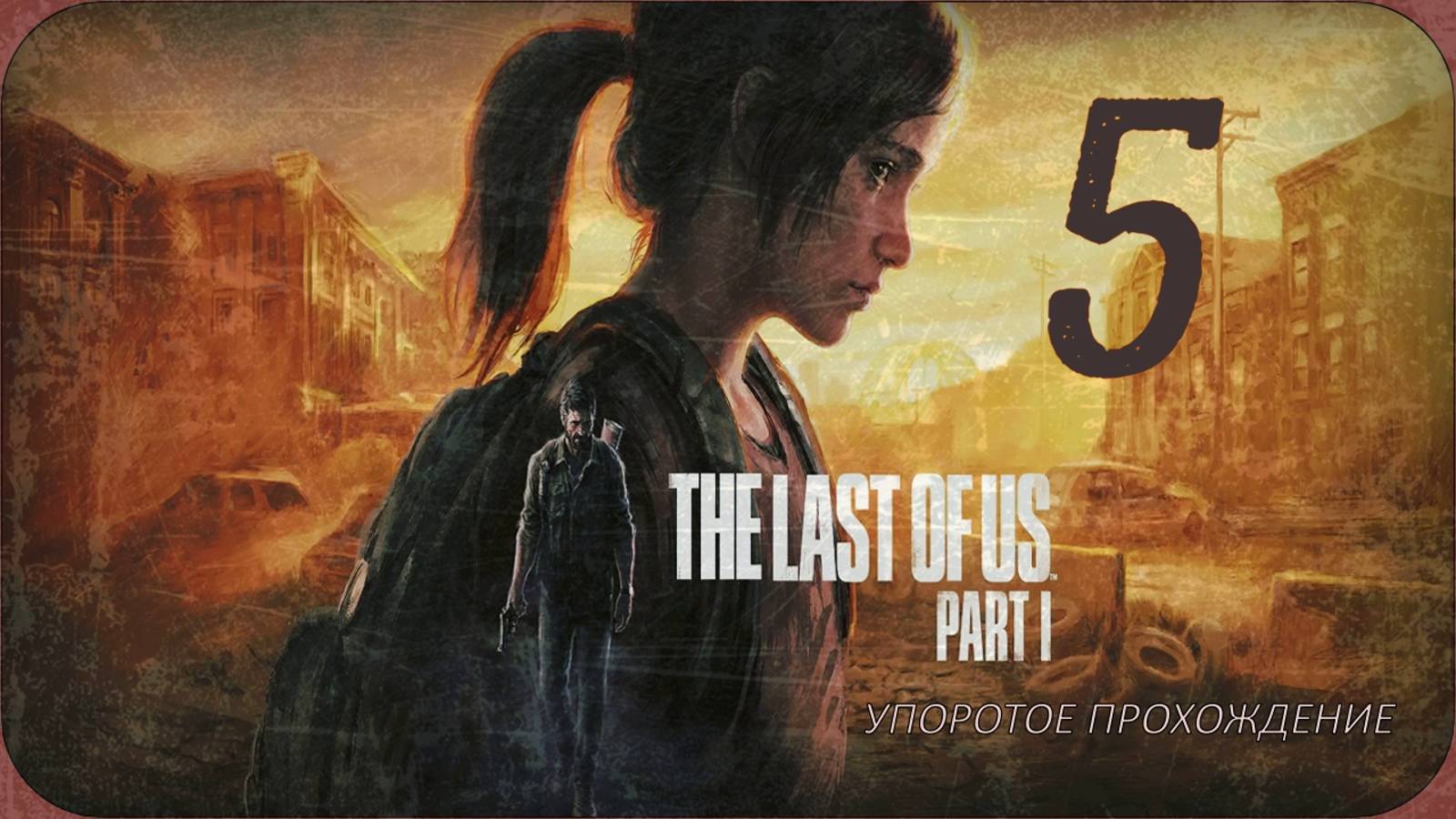 THE LAST OF US part 1(5 серия) упоротое прохождение