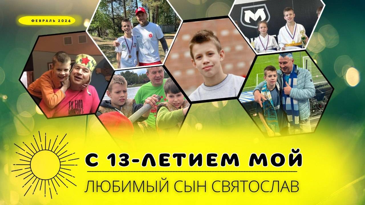Святослав Сельков с 13-летием любимый сын! #252.1