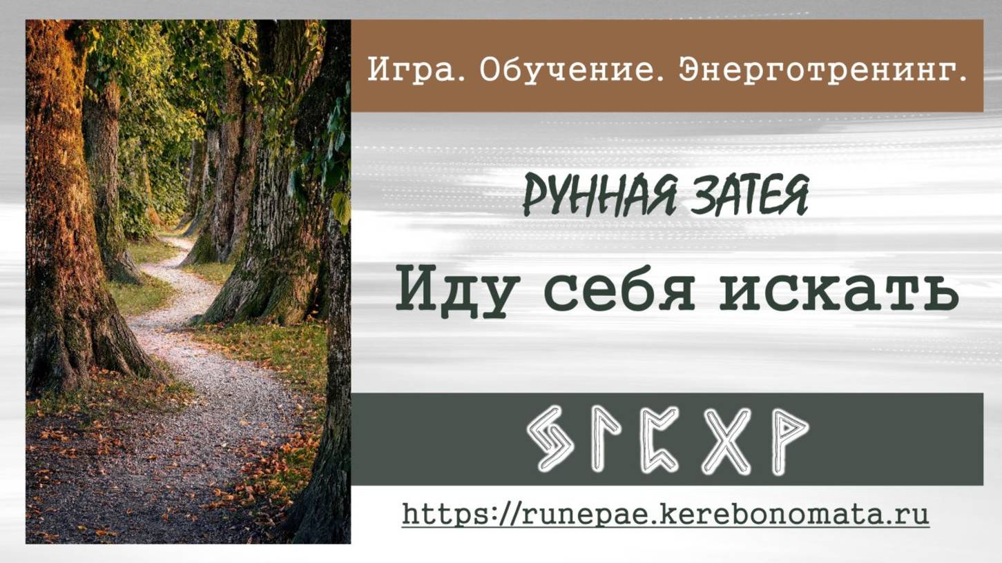 Как найти себя и больше не терять. Играем рунами. Практики Йер, Лагуз, Перт, Гебо, Вуньо.