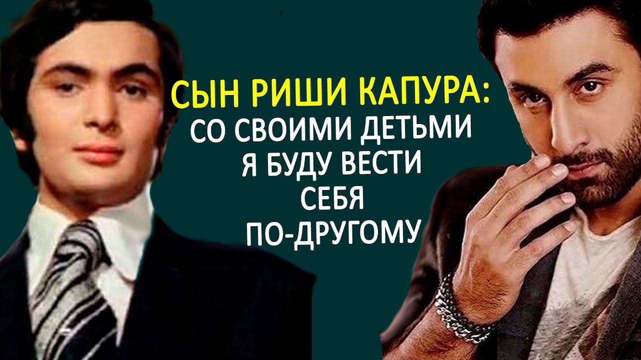 Ранбир Капур о своем отце Риши Капуре