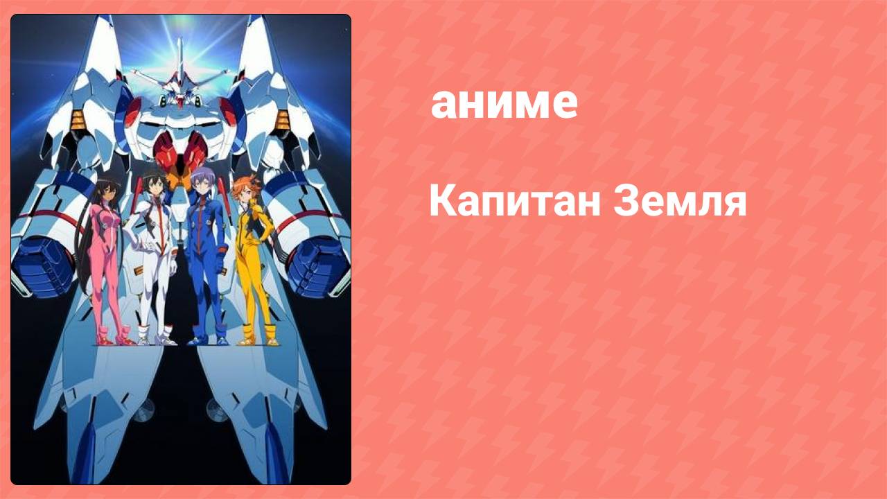 Капитан Земля 14 серия (аниме-сериал, 2014)