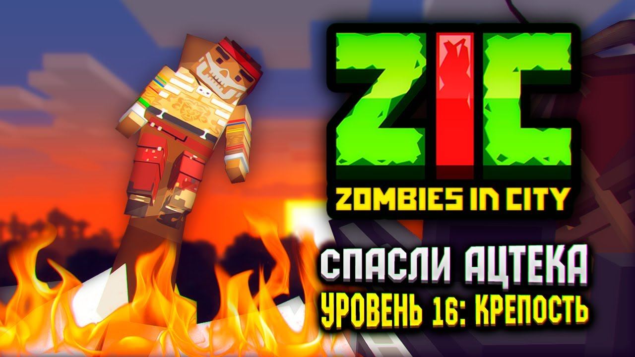СПАСЛИ АЦТЕКА В ZIC ZOMBIES IN CITY ⚔ | #16 «Крепость»