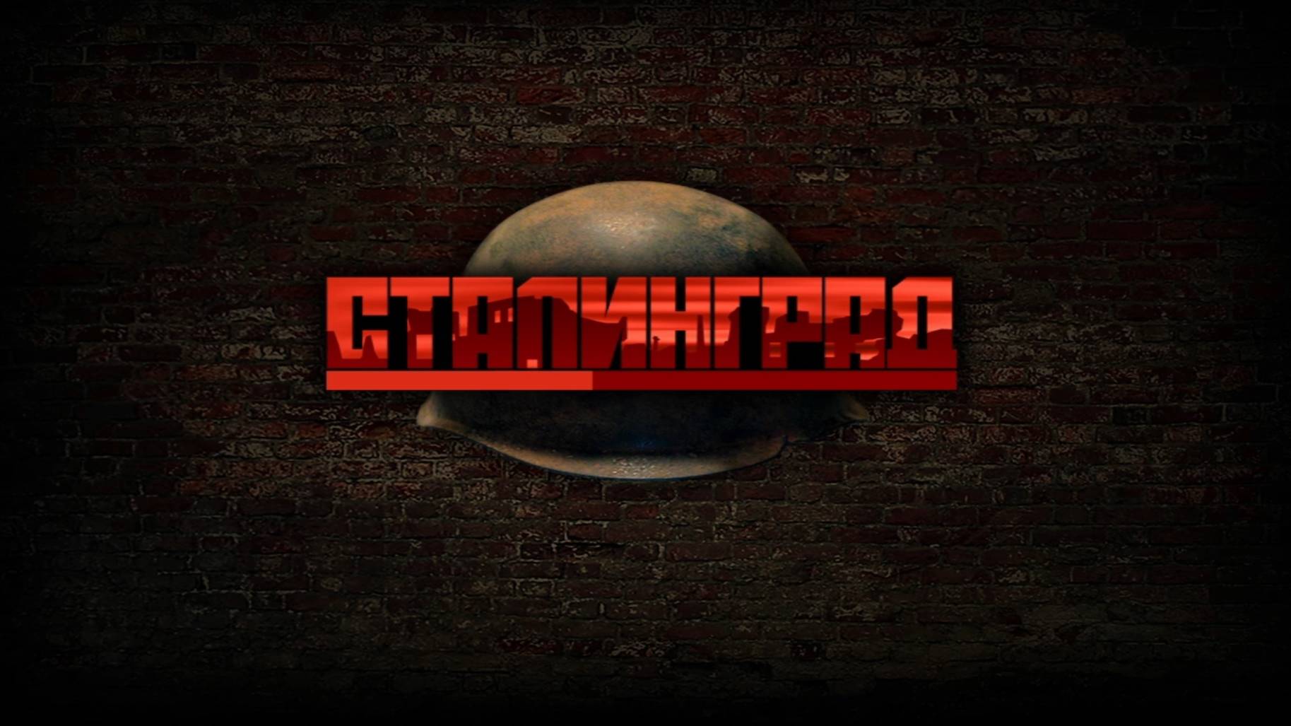 Сталинград  Вермахт - 18 миссия