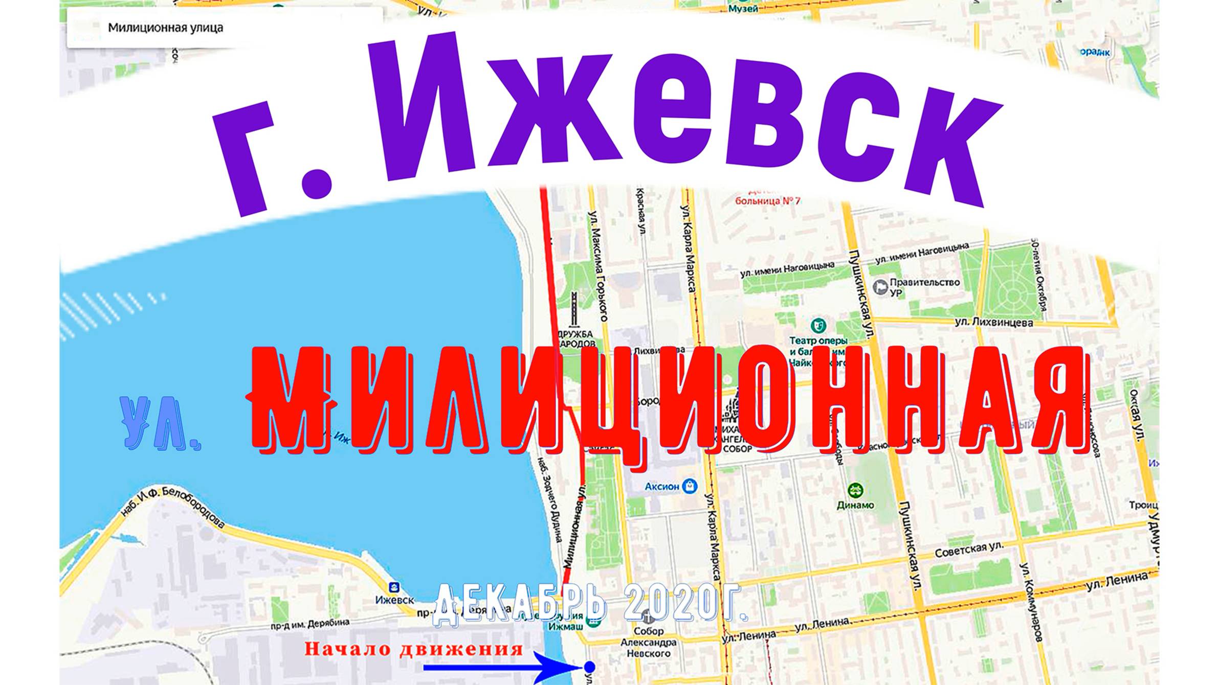 улица Милиционная Ижевск Декабрь 2020 г.