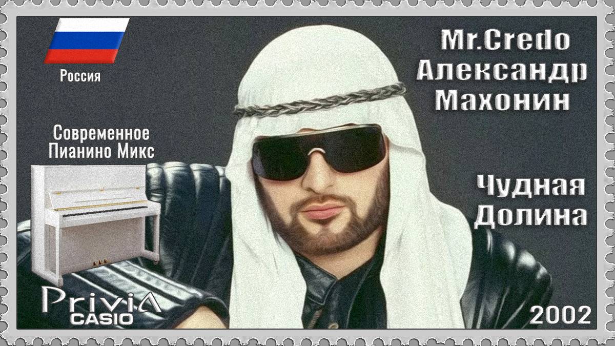 Mr.Credo. Чудная Долина. 2002г. Современное Пианино Микс