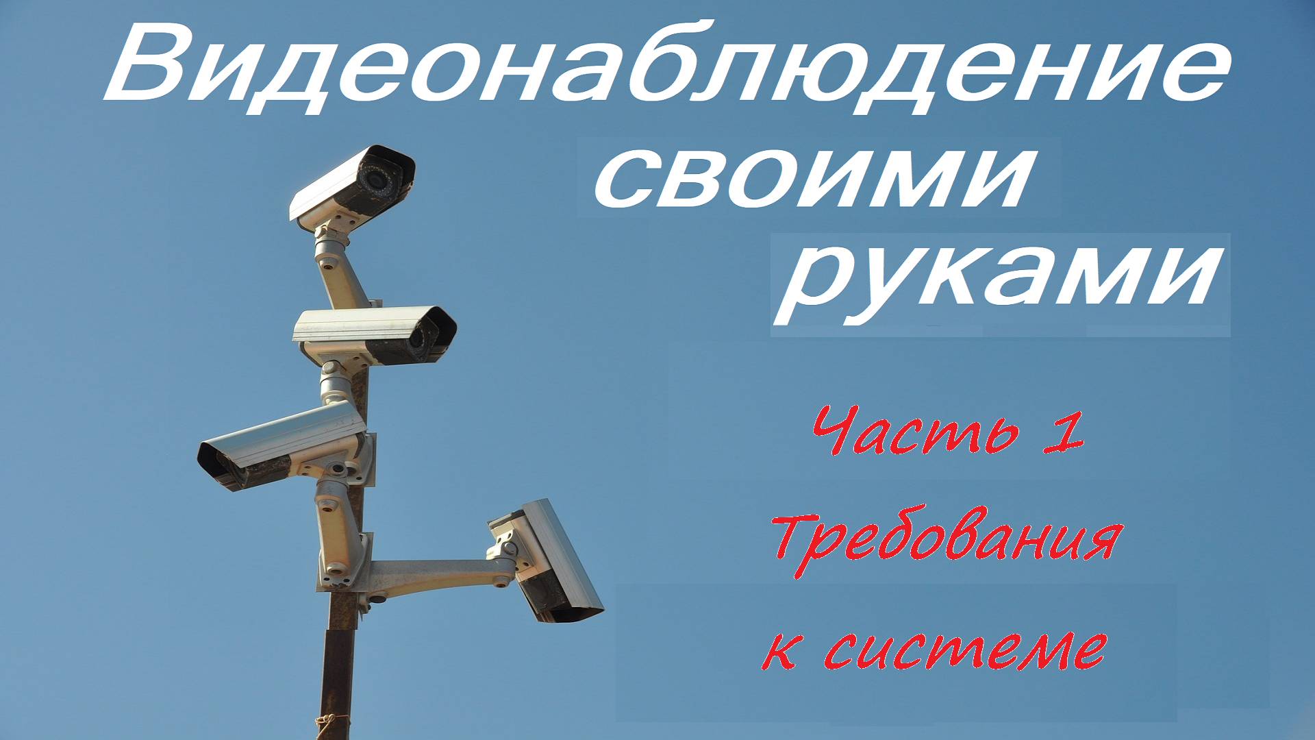 Часть 1. Основные требования к системе. Видеонаблюдение своими руками