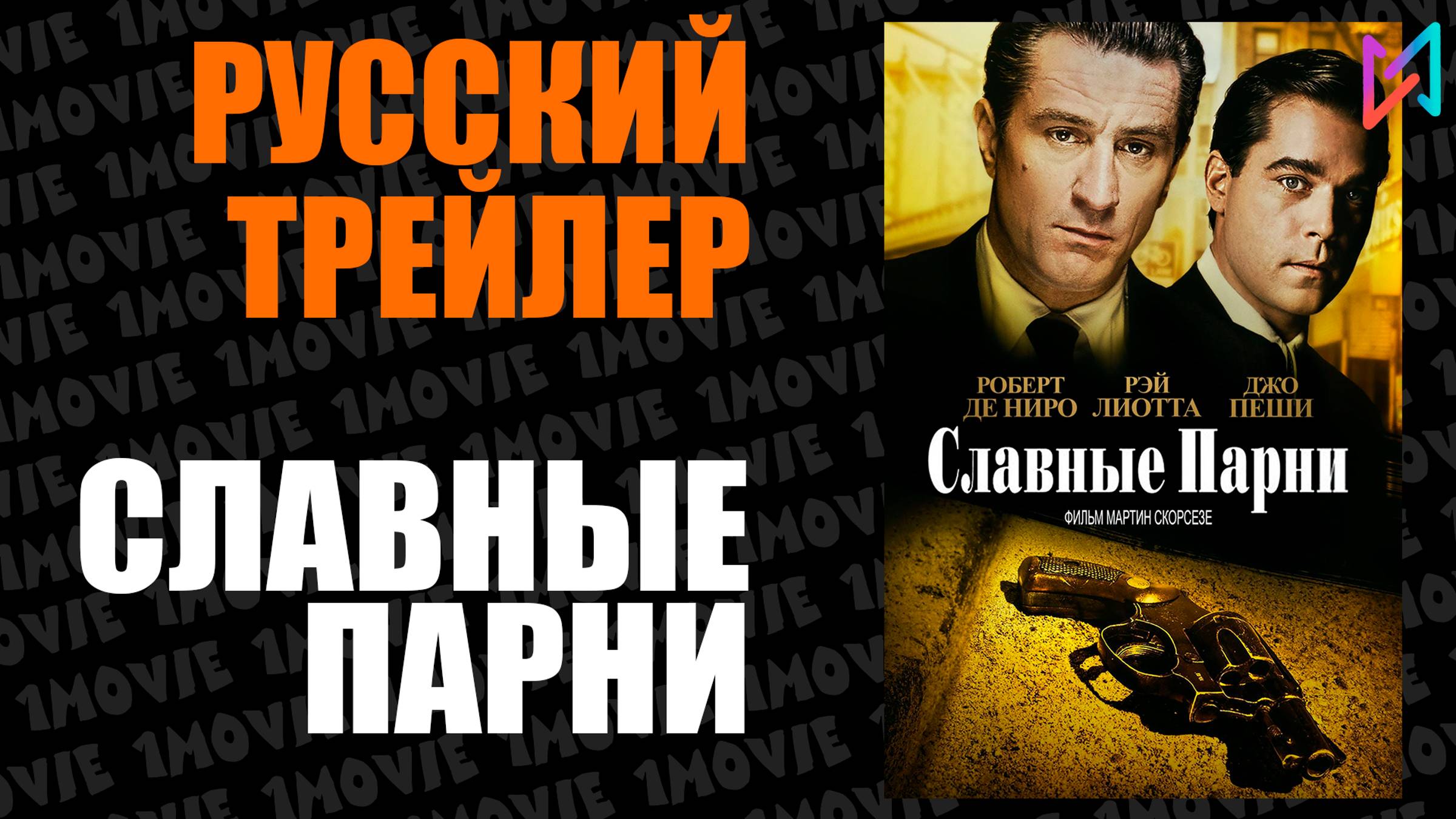 Славные парни (фильм, 1990)