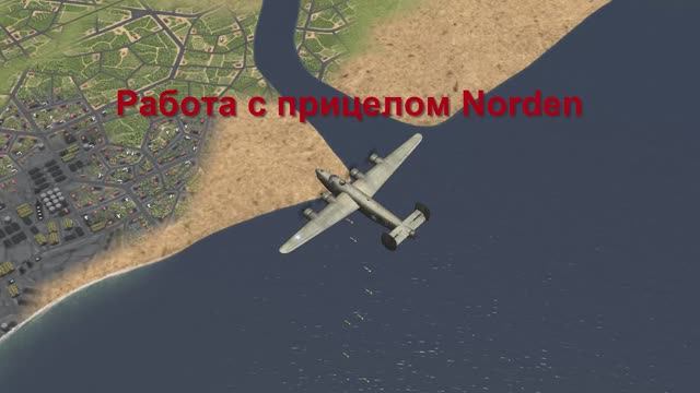 Использование прицела Norden на самолете Б-24