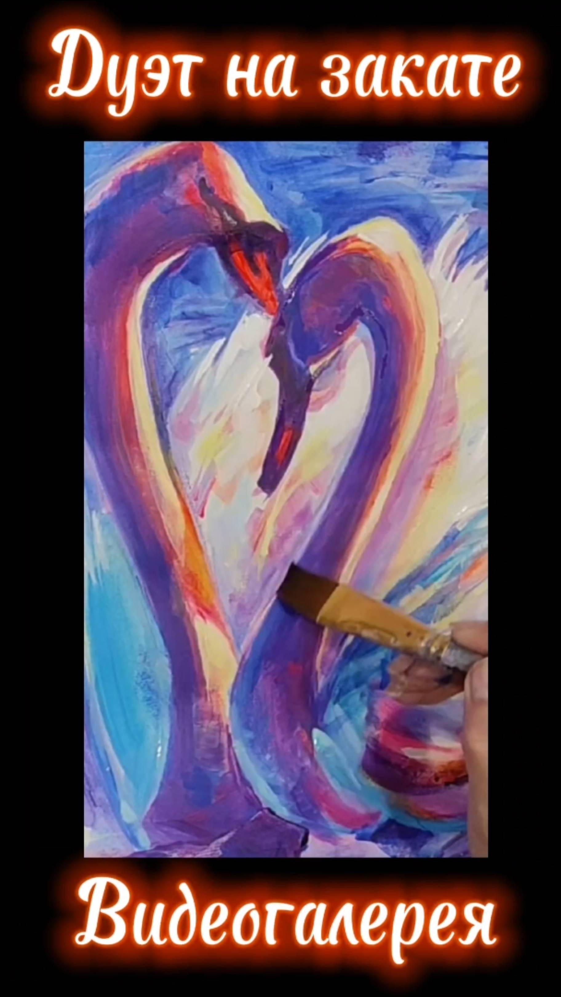 Дуэт на закате. Видеогалерея авторских картин.# живопись, # картины, # художник, #Арт, # лебеди.