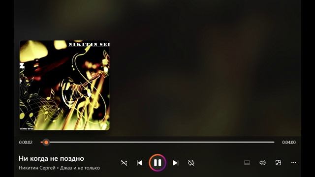 Ни когда не поздно